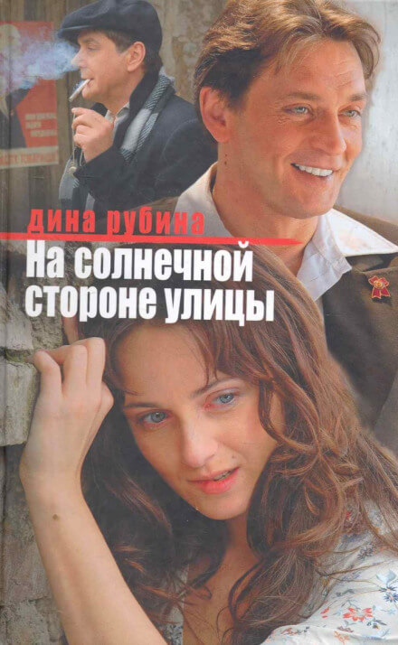 На солнечной стороне улицы - Дина Рубина » Библиотека аудиокниг и база ...