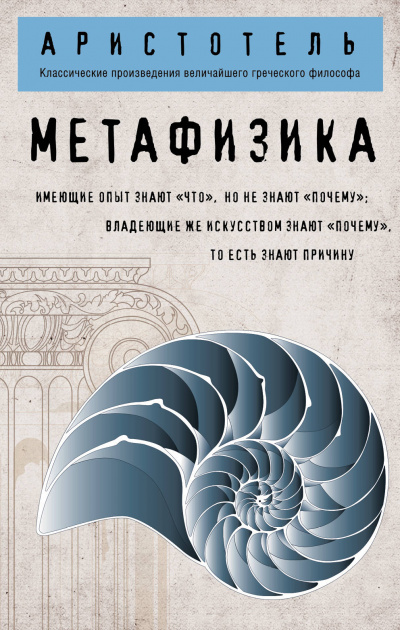 Метафизика - Аристотель » Библиотека аудиокниг и база книг про ...