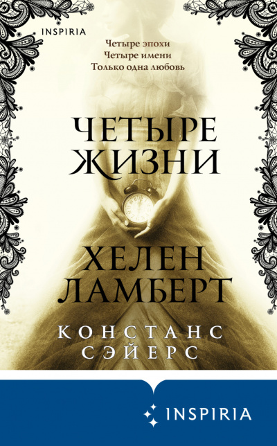 Четыре жизни Хелен Ламберт - Констанс Сэйерс » Библиотека аудиокниг и ...