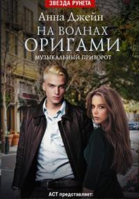 Музыкальный приворот-3. На волнах оригами - Анна Джейн (книга 3 ...