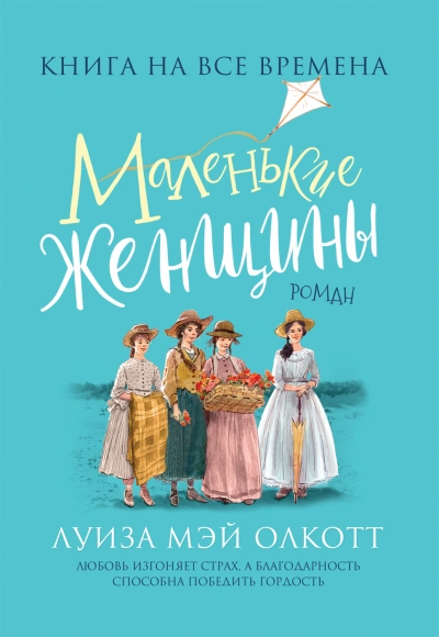 Маленькие женщины - Луиза Мэй Олкотт » Библиотека аудиокниг и база книг ...