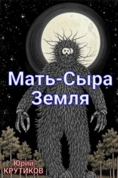 Мать - сыра земля - Юрий Крутиков » Библиотека аудиокниг и база книг ...