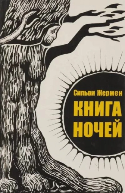 Книга ночей - Сильви Жермен » Библиотека аудиокниг и база книг про ...