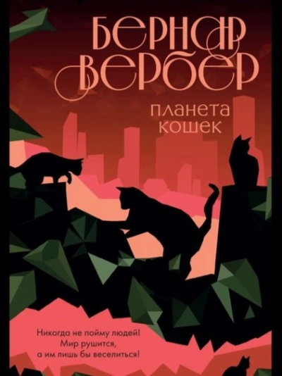 Планета кошек - Бернар Вербер » Библиотека аудиокниг и база книг про ...
