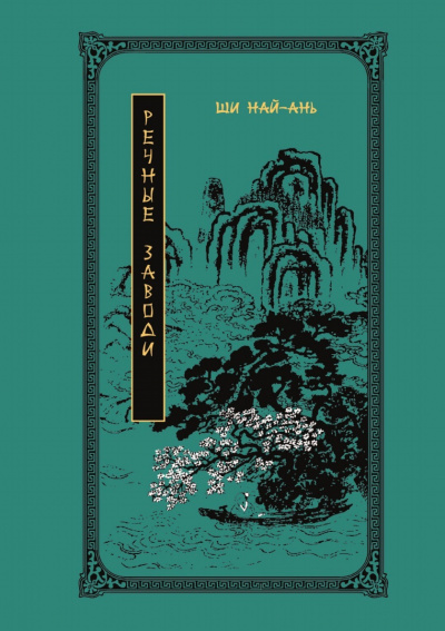 Речные заводи - Най-ань Ши » Библиотека аудиокниг и база книг про ...
